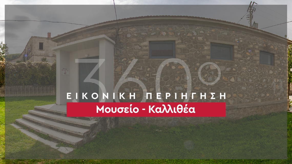 ΚΚΕ | Μνημεία και μουσεία αγώνων του λαού - Εικονικές περιηγήσεις